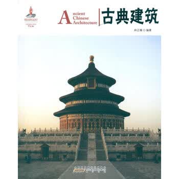 古典建筑:汉英对照