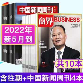 【包邮共10本】商界杂志2022年5月+2021年2/3/5/9月+2020年12月+中国新闻周刊4本打包商业过期刊