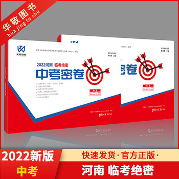 2022新河南中考密卷临考绝密天祥教育郑州大学出版社语文数学英语政治历史化学物理全套临考全押知识图解作文预测AB标准卷答案详解中考押题卷 河南省 中考试卷