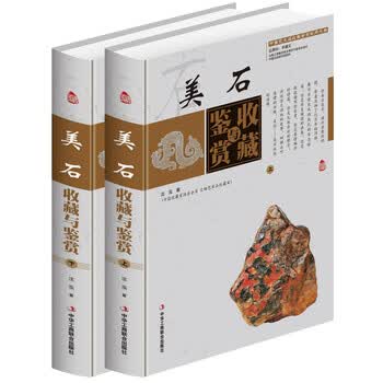 美石收藏与鉴赏 彩图版16开2册 中国艺术品收藏鉴赏实用大典 美石奇石头鉴赏大全