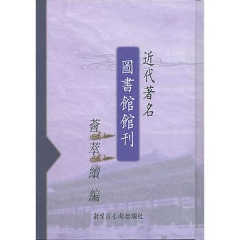 近代图书馆馆刊荟萃续编() 本社 编 北京图书馆出版社 9787501327393