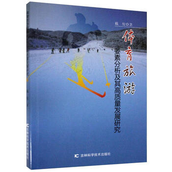 体育旅游要素分析及其高质量发展研究9787557850821