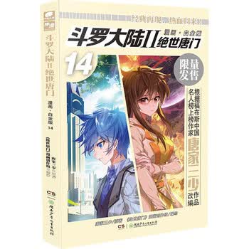 斗罗大陆 2 绝世唐门 14 漫画·白金版