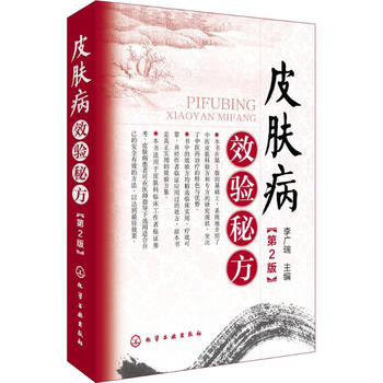 皮肤病效验秘方(第2版) 李广瑞 主编 书籍
