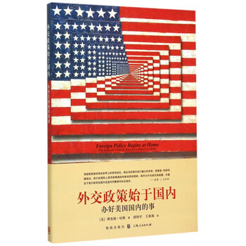 外交政策始于国内(办好美国国内的事)