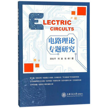 电路理论专题研究