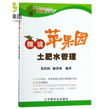细说苹果园土肥水管理/天下果品丛书