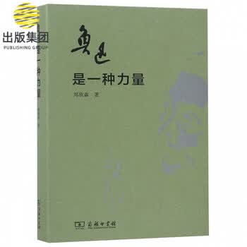 鲁迅是一种力量(精)