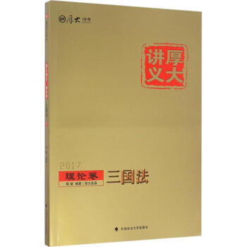 厚大讲义理论卷.三国法 殷敏 编 书籍