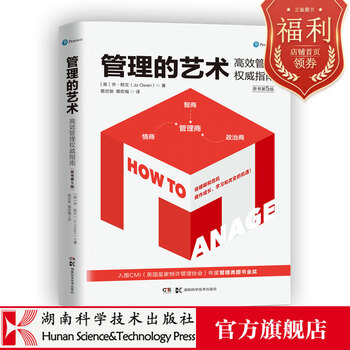 管理的艺术：高效管理指南 领导学 领导力 IPA计划 管理者