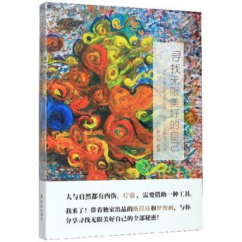 寻找无限美好的自己(精)