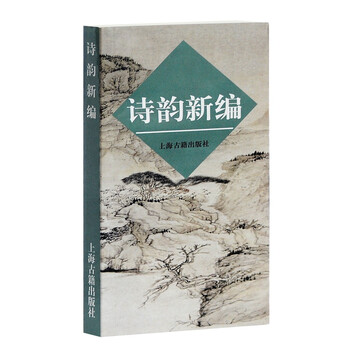 诗韵新编