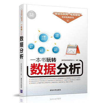 一本书玩转数据分析(双色图解版)