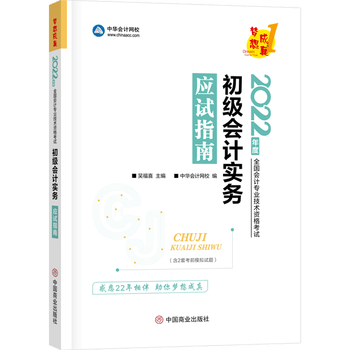 正版全新 初会计职称2022教材辅导 初会计实务 应试指南 中华会计网校 梦想成真