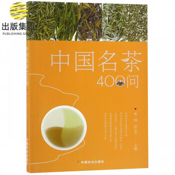 中国名茶400问