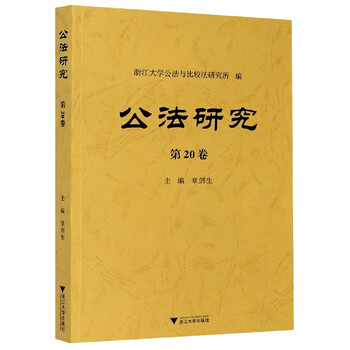 公法研究(第20卷)