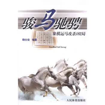 骏马驰骋——象棋运马攻杀182局