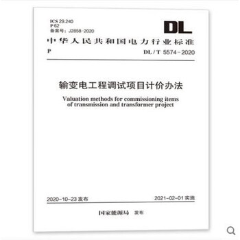 DL/T 5574-2020 输变电工程调试项目计价办法