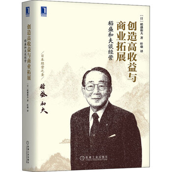 稻盛和夫谈经营：创造高收益与商业拓展 图书