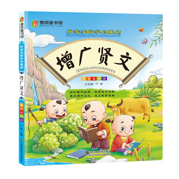 增广贤文（注音彩绘版）/好宝宝国学启蒙廊