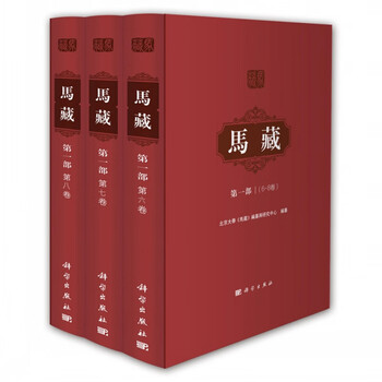 马藏(第1部6-8卷共3册)(精)