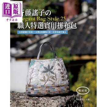 斉藤谣子的Elegant Bag Style.25：职人特选实用拼布包 港台原版 斉藤谣子 雅书堂
