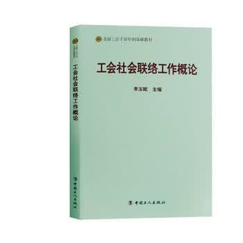 RT正版 工会社会联络工作概论9787500869481 李玉赋中国工人出版社政治/军事现货速发