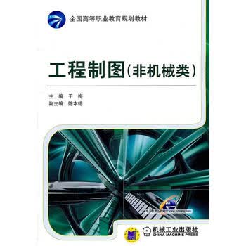工程制图(非机械类)于梅机械工业出版社9787111330035 建筑书籍