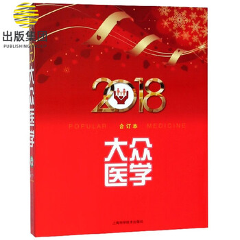2018大众医学(合订本)