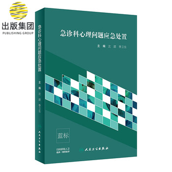 急诊科心理问题应急处置