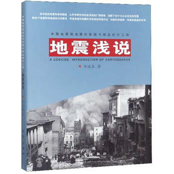 地震浅说 地震出版社 地震科普知识书籍