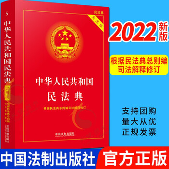 中华人民共和国民法典 实用版（2022新版）中国法制出版社 根据民法典总则编司法解释修订