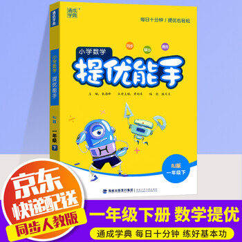 2022新版通城学典小学数学提优能手一年级下册人教版小学教材同步练习册数学思维训练计算题专项强化训练