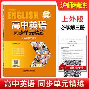 2021新版 高中英语同步单元精练 必修第三册/第3册 高一第二学期/高1年级下册 上外版同步训练