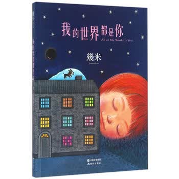 我的世界都是你 几米  书籍