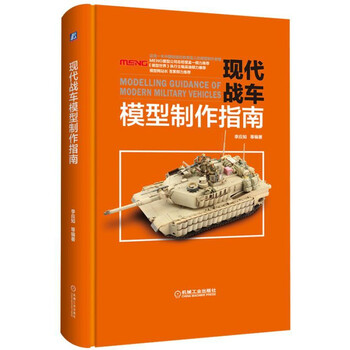 官网 现代战车模型制作指南 李应知 坦克涂装技术 旧化工艺技巧 搭建现代战争情景 彩色印刷