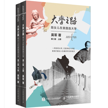 大学之路套装全两册陪女儿在美国选大学第二版 大学究竟读什么浪潮之巅文明之光吴军 美国留学