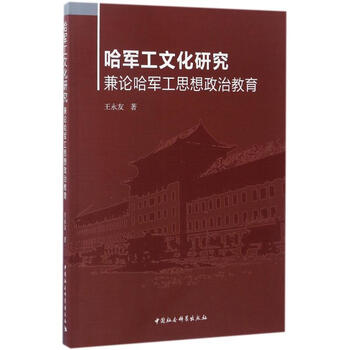 哈军工文化研究