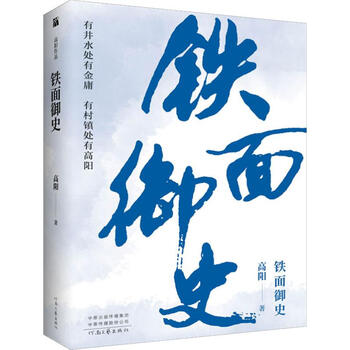 铁面御史 高阳  书籍