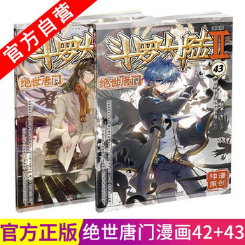 【官方自营】 斗罗大陆2绝世唐门漫画版42+43 共2本 唐家三少著 漫画全集斗罗大陆
