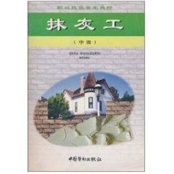 抹灰工教材(中级)