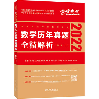 2022数学历年真题全精解析·数学二(2009-2021) 搭李永乐复习全书、660题武忠祥高数讲