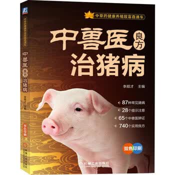 中兽医良方治猪病 李顺才  书籍
