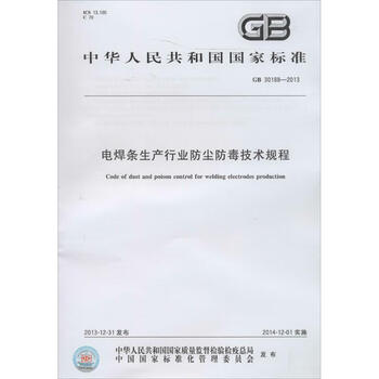 电焊条生产行业防尘防毒技术规程   书籍