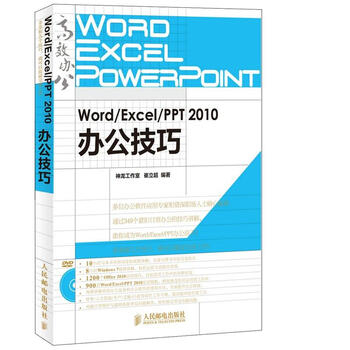 Word/Excel/PPT 2010办公技巧 附光盘 崔立超 书籍