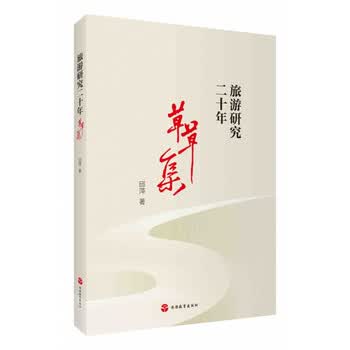 旅游研究二十年：草草集 邱萍