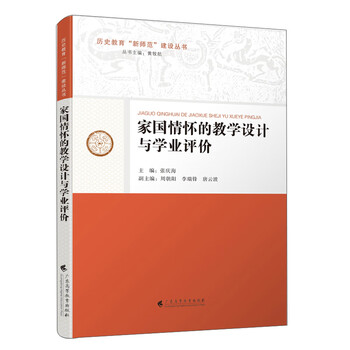 家国情怀的教学设计与学业评价/历史教育“新师范”建设丛书