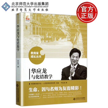 现货包邮 北师大 华应龙与化错教学 华应龙 生命因与名师为友而精彩 事业因与名师分享而辉煌 教育家