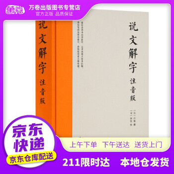 【新华书店 自营京送】说文解字（注音版） 附笔画、拼音检字索引 [汉]许慎撰,[宋]徐铉校 岳麓书社