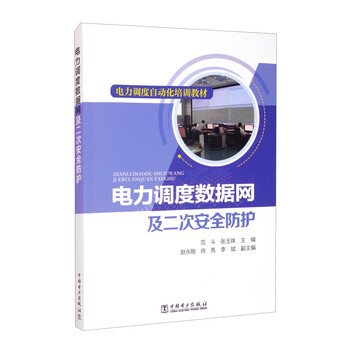 电力调度自动化培训教材：电力调度数据网及二次安全防护